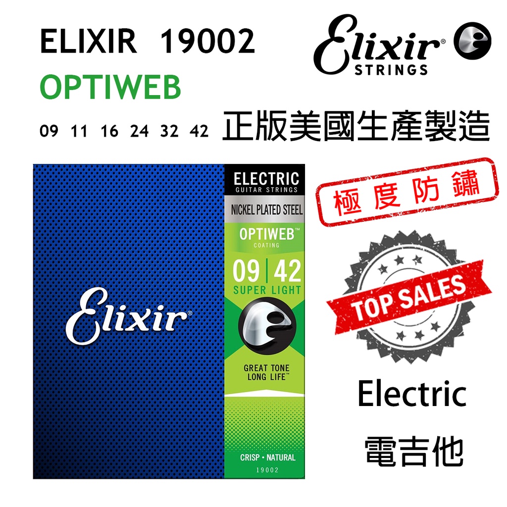 『極度防鏽』Elixir 19002 電吉他弦 Optiweb 09-42 正品 代理公司貨 Coating | 蝦皮購物