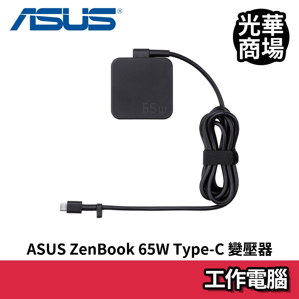 華碩 ASUS ZenBook 65W Type-C 變壓器 UX3402 UX5400 UX425 UX325 充電器 | 蝦皮購物