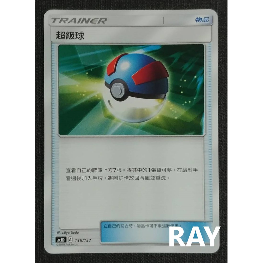 RAY】*PTCG*中文*正版*眾星雲集*美夢成真*球種#超級球#布魯皇牌組必備 | 蝦皮購物