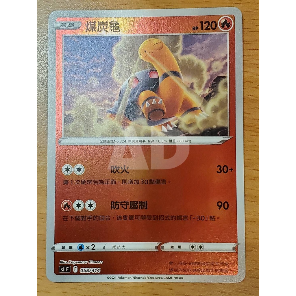 【AD】寶可夢 PTCG 中文版 SI 058 煤炭龜 鏡閃 鏡面閃 預組100 初階牌組100 | 蝦皮購物