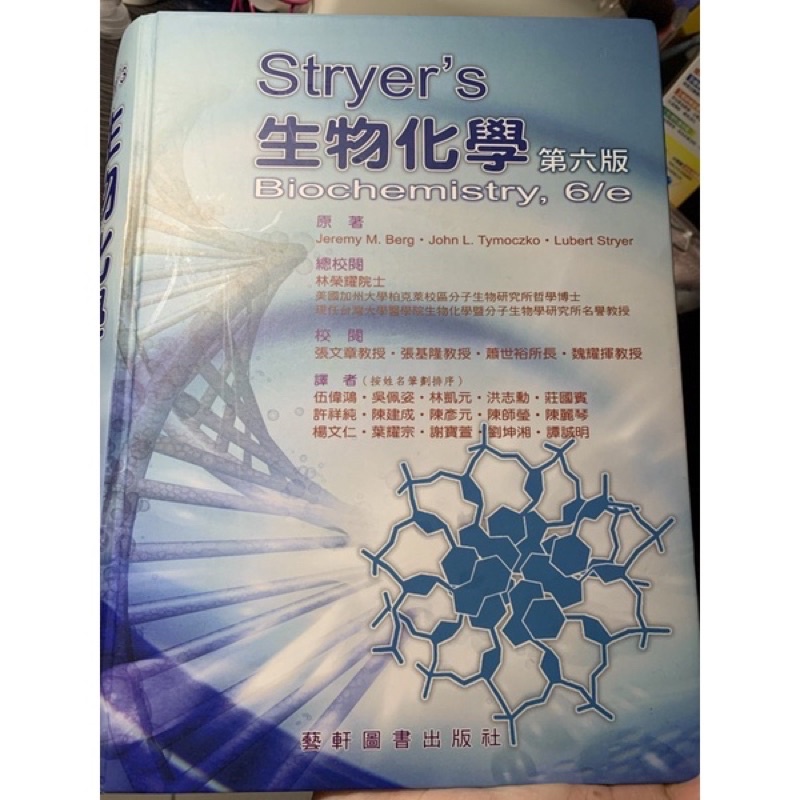 STRYER'S 生物化學 六版 Biochemistry | 蝦皮購物