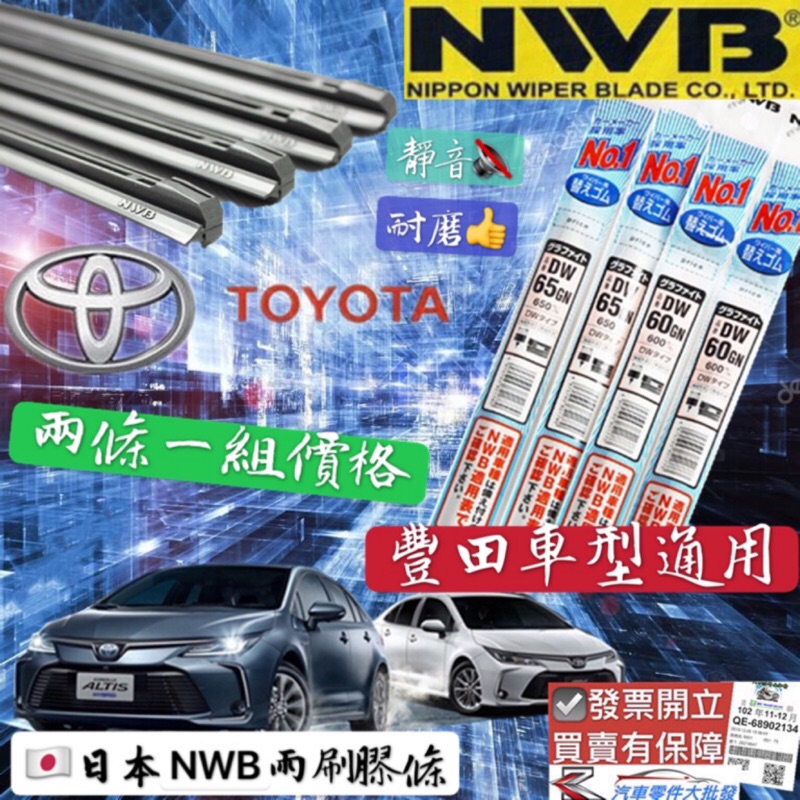 🇯🇵日本NWB雨刷膠條 破萬好評 豐田 2條 ALTIS CAMRY 雨刷膠條 RAV4 WISH CROSS 雨刷條 | 蝦皮購物