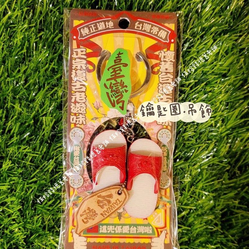 鑰匙圈 台灣紀念品 懷舊復古 陀螺 大同風扇 日月球 波浪鼓 藍白拖 紅白拖 大同電鍋 偉士牌 燈籠 雞排 珍奶 交換禮 | 蝦皮購物
