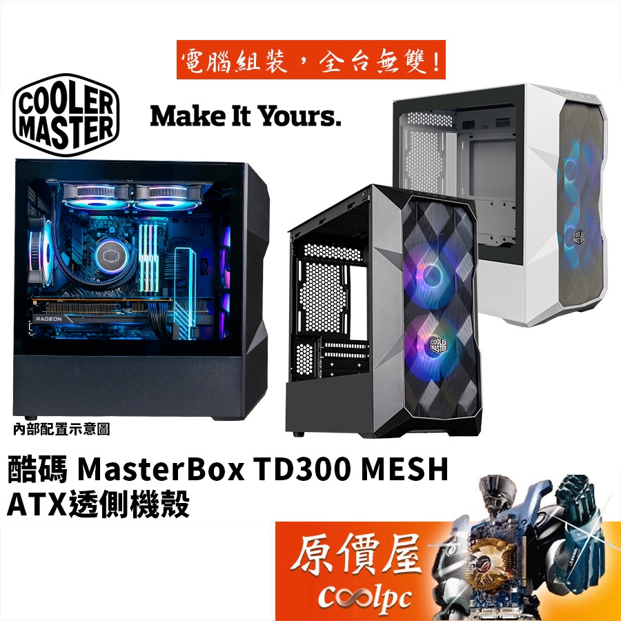 Cooler Master MasterBox TD300 Mesh M-ATX/玻璃透側/機殼/原價屋 | 蝦皮購物