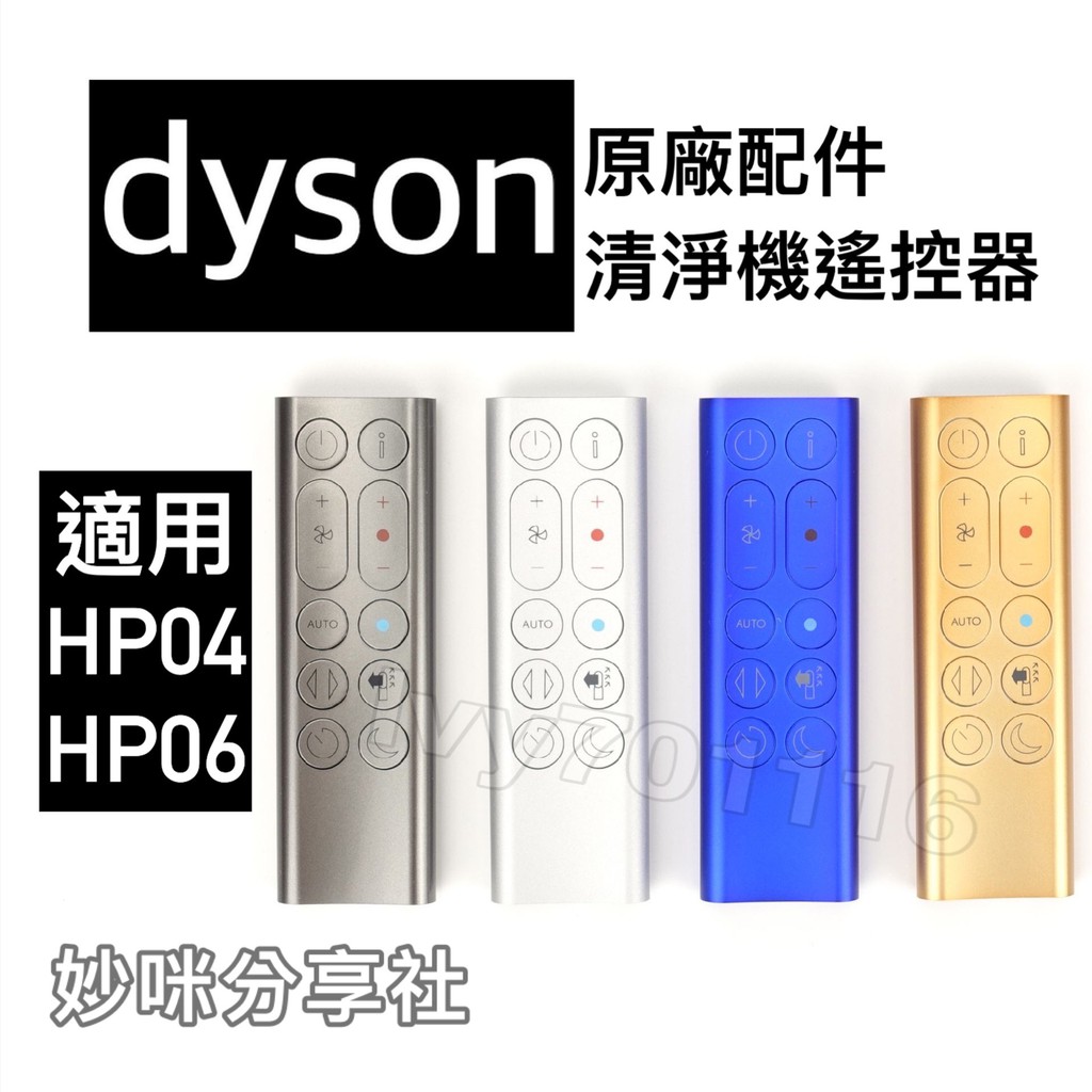 原廠 Dyson HP04 HP06 HP07 HP09 HP7A 遙控器 戴森 空氣清淨機 氣流倍增扇 清淨機 遙控器 | 蝦皮購物