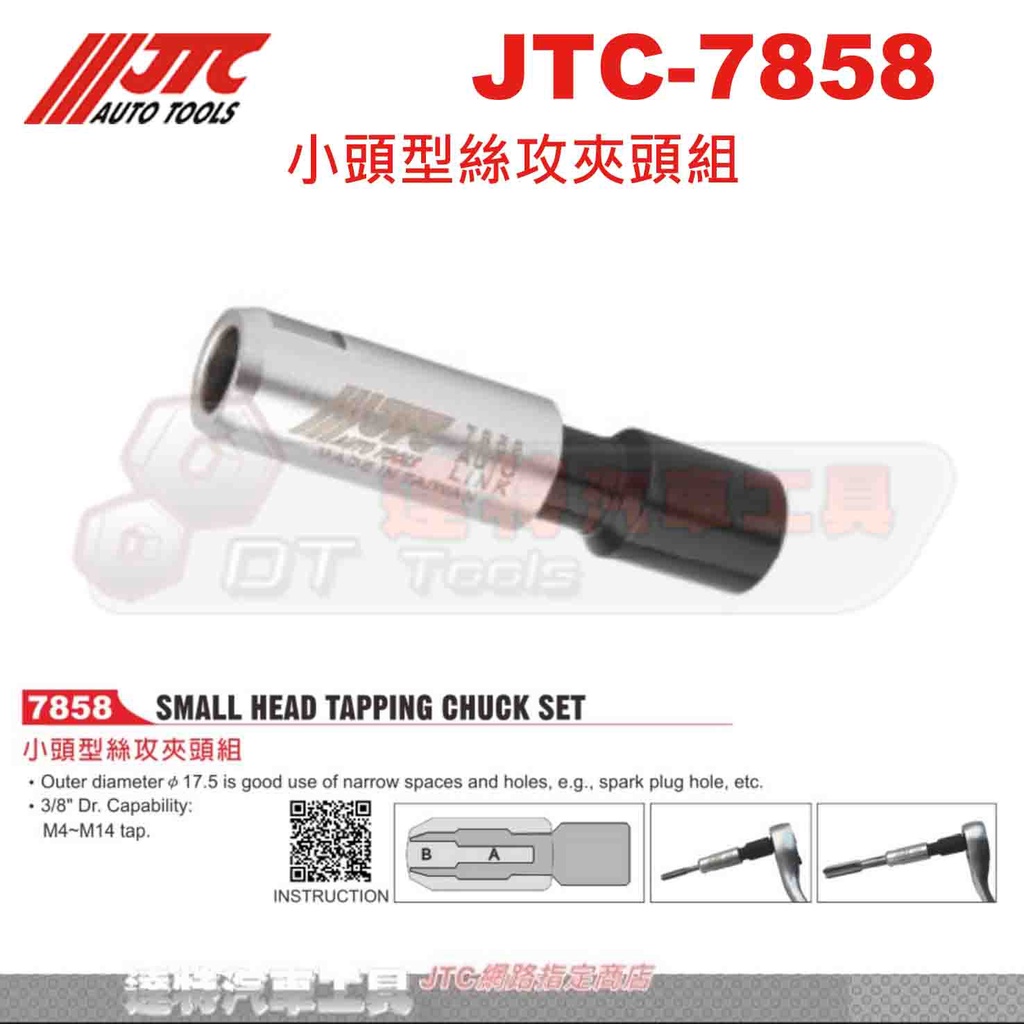JTC-7858 小頭型絲攻夾頭組 JTC 7858 M4-M14 ☆達特汽車工具☆ 螺絲攻 夾具 攻牙器 攻牙 絲攻 | 蝦皮購物