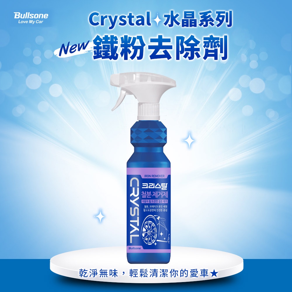 勁牛王 Bullsone Crystal 水晶輪圈鐵粉去除劑 | 蝦皮購物