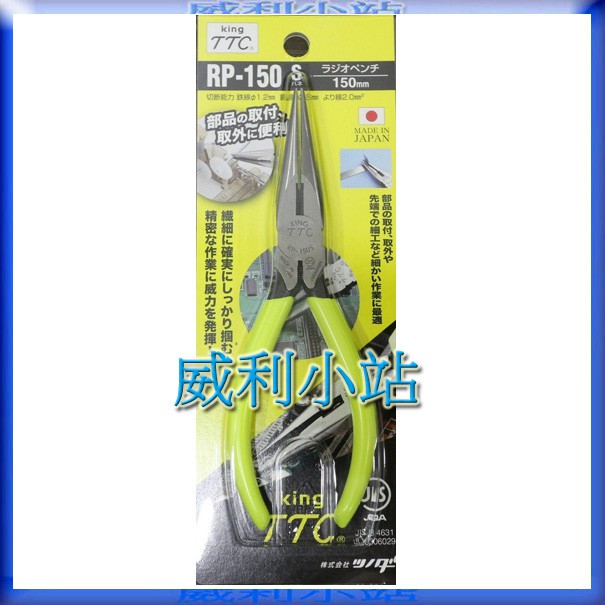 【威利小站】日本 角田 TTC RP-150S RP-200S 彈簧 尖嘴鉗 剪斷鉗 電工鉗 長型附彈簧尖口鉗 | 蝦皮購物