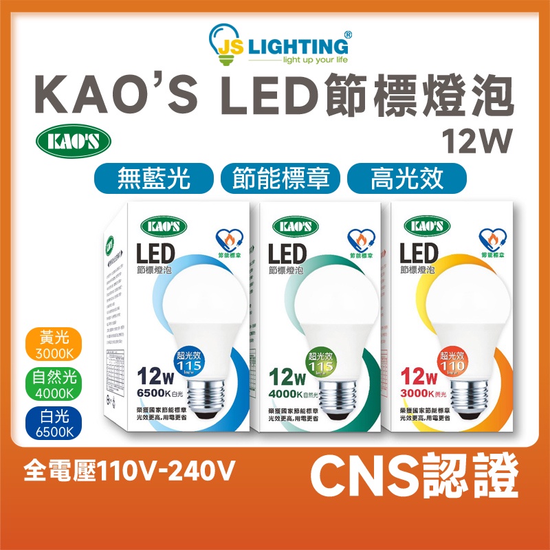 KAO'S LED 高效能 無藍光 E27 12w 電燈泡 高光效 球泡燈 省電燈泡 LED燈泡 CNS 節能標章 | 蝦皮購物