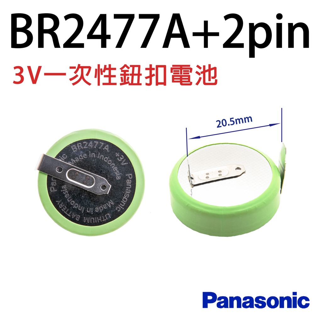「永固電池」國際牌 Panasonic BR2477A + 2PIN 3V 180度 水銀電池 手錶電池 鈕扣電池 | 蝦皮購物