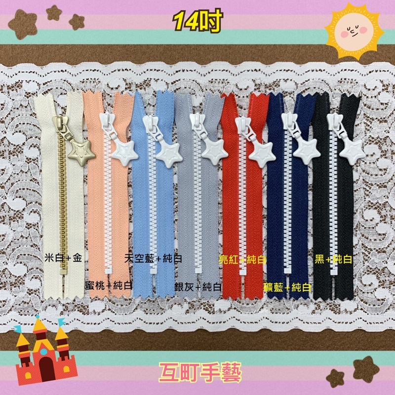 YKK 14吋 (35.5公分) 3V 星型 雙色塑鋼拉鍊【互町手藝】 | 蝦皮購物