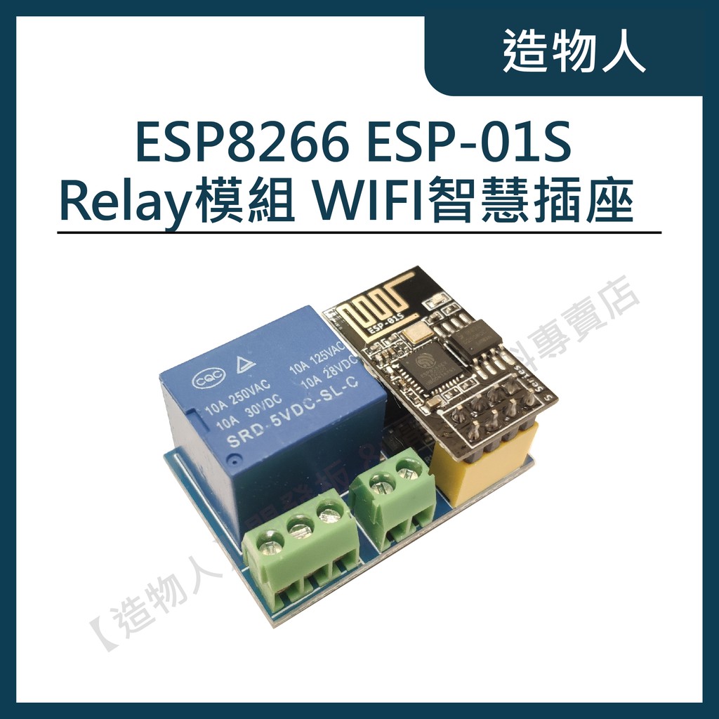 【造物人】《可統編》ESP-01S Relay模組 繼電器 Arduino 插座 ESP01S ESP8266 | 蝦皮購物