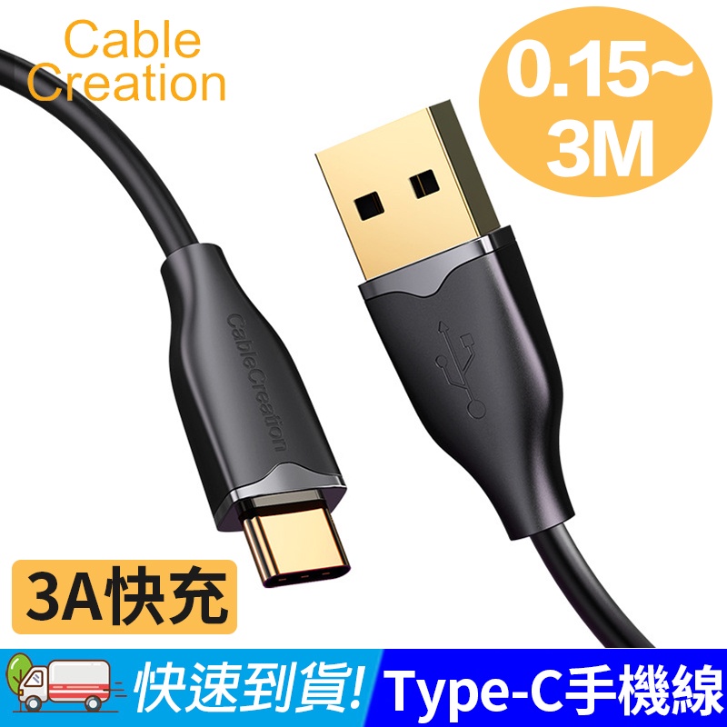 CableCreation 0.15~3M Type-C手機線 3A電流 支援QC快充 鍍金接頭 (CC1010-G) | 蝦皮購物