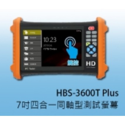 HBS-3600T Plus 7吋觸控式四合一同軸型測試螢幕 | 蝦皮購物