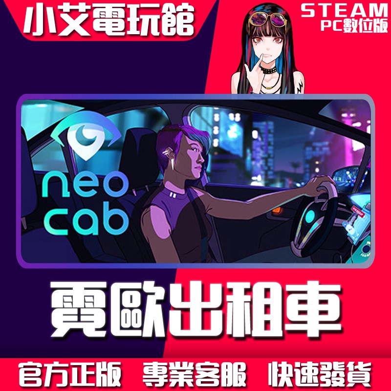 【小艾電玩館】Steam 霓歐出租車 Neo Cab （PC數位版） | 蝦皮購物