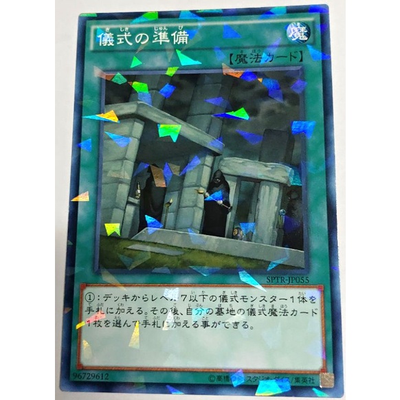 [貓先生の店] 遊戲王 SPTR-JP055 儀式的準備 (普鑽) | 蝦皮購物
