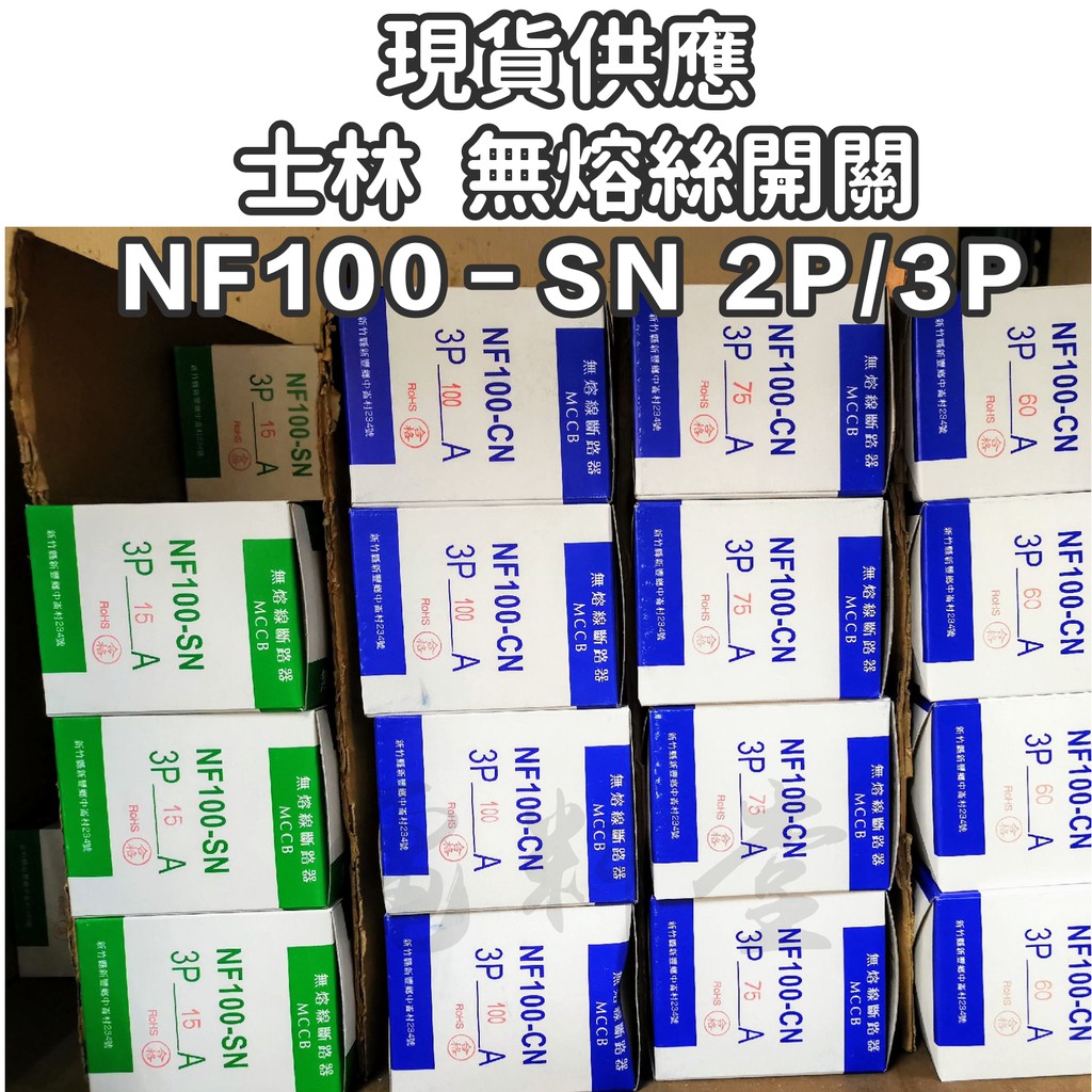 NF100-SN 2P 3P 15A~100A【電子發票 公司貨】士林電機 無熔線斷路器 士林 無熔絲開關 2P 3P | 蝦皮購物