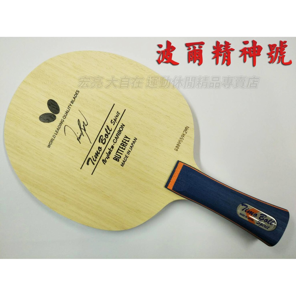 [大自在體育用品] BUTTERFLY 蝴蝶 碳纖 桌球拍 TIMO BOLL SPIRIT 波爾精神號 | 蝦皮購物