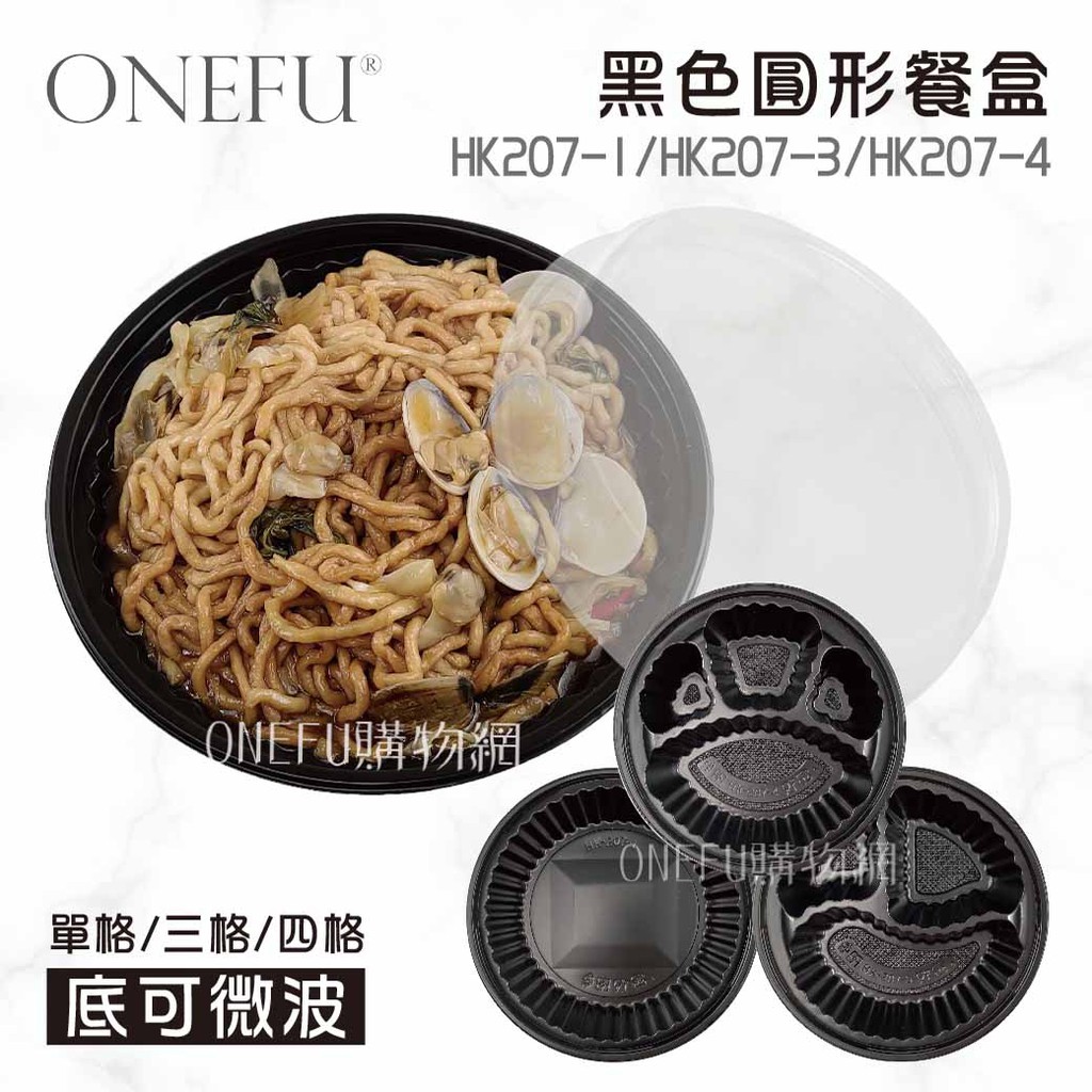 宅配免運｜黑底圓形餐盒 HK207 400組 分隔便當盒 微波便當盒 外帶餐盒 一次性餐盒 免洗餐具 免洗餐盒 黑色餐盒 | 蝦皮購物