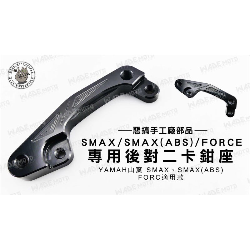 韋德機車精品 惡搞手工廠部品 後對二 卡鉗座 卡鉗 適用車款 SMAX ABS FORCE | 蝦皮購物