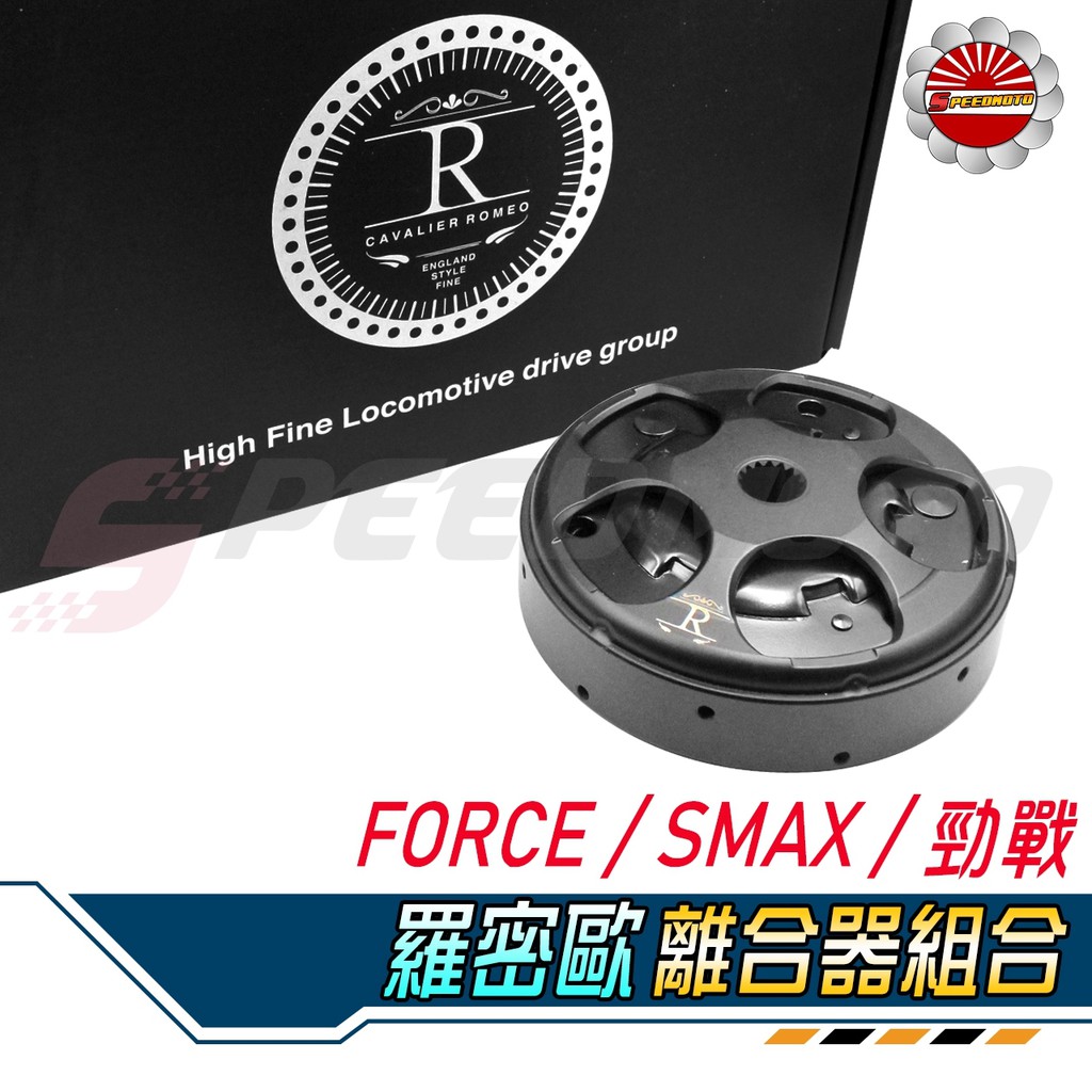 【Speedmoto】下殺! 羅密歐 離合器 後組 碗公 FORCE 五代勁戰 BWS GTR SMAX 四代勁戰 勁戰 | 蝦皮購物