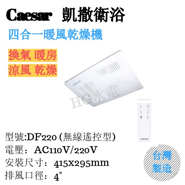 🔸HG水電🔸 Caesar 凱撒衛浴 DF220 四合一乾燥機 暖風機 無線遙控型 | 蝦皮購物