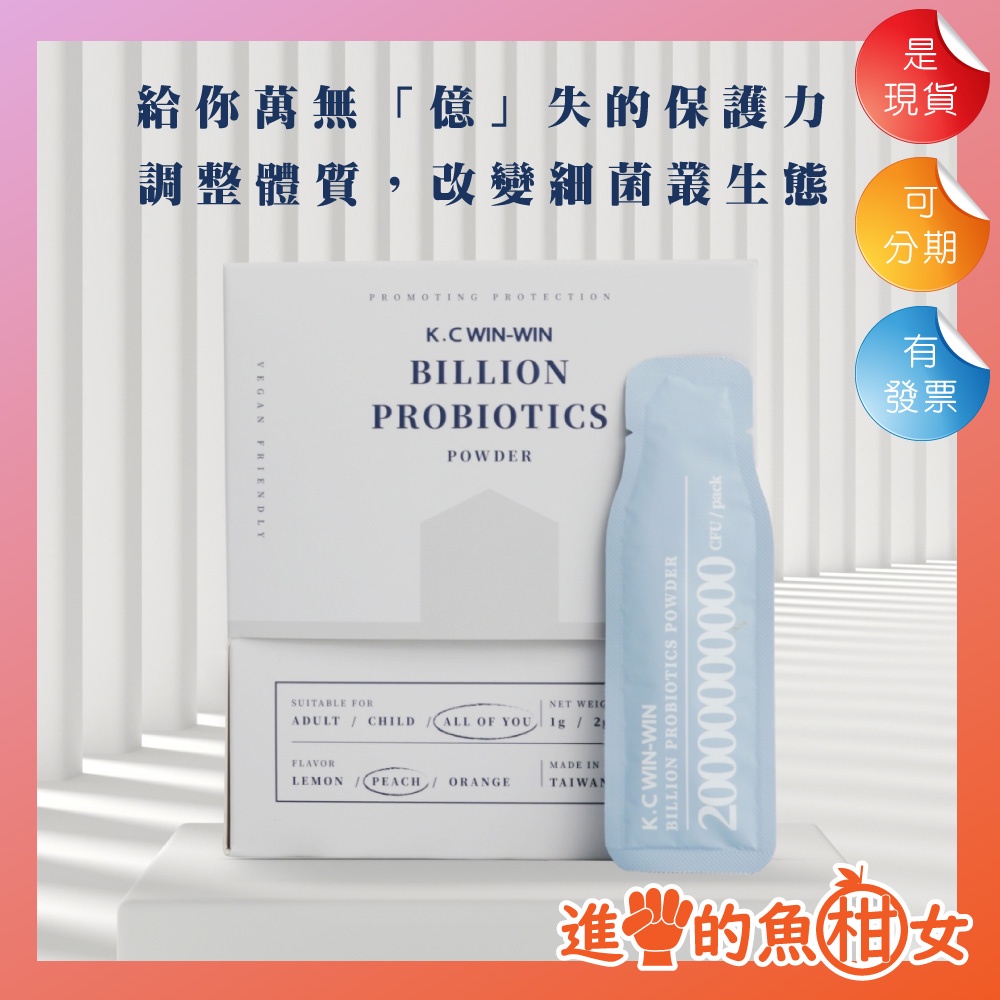 免運🆓K.C WIN-WIN 億元菌 30包/盒｜200億乳酸菌｜益生菌｜調整體質｜促進腸胃蠕動🉑️刷卡 .附發票 | 蝦皮購物