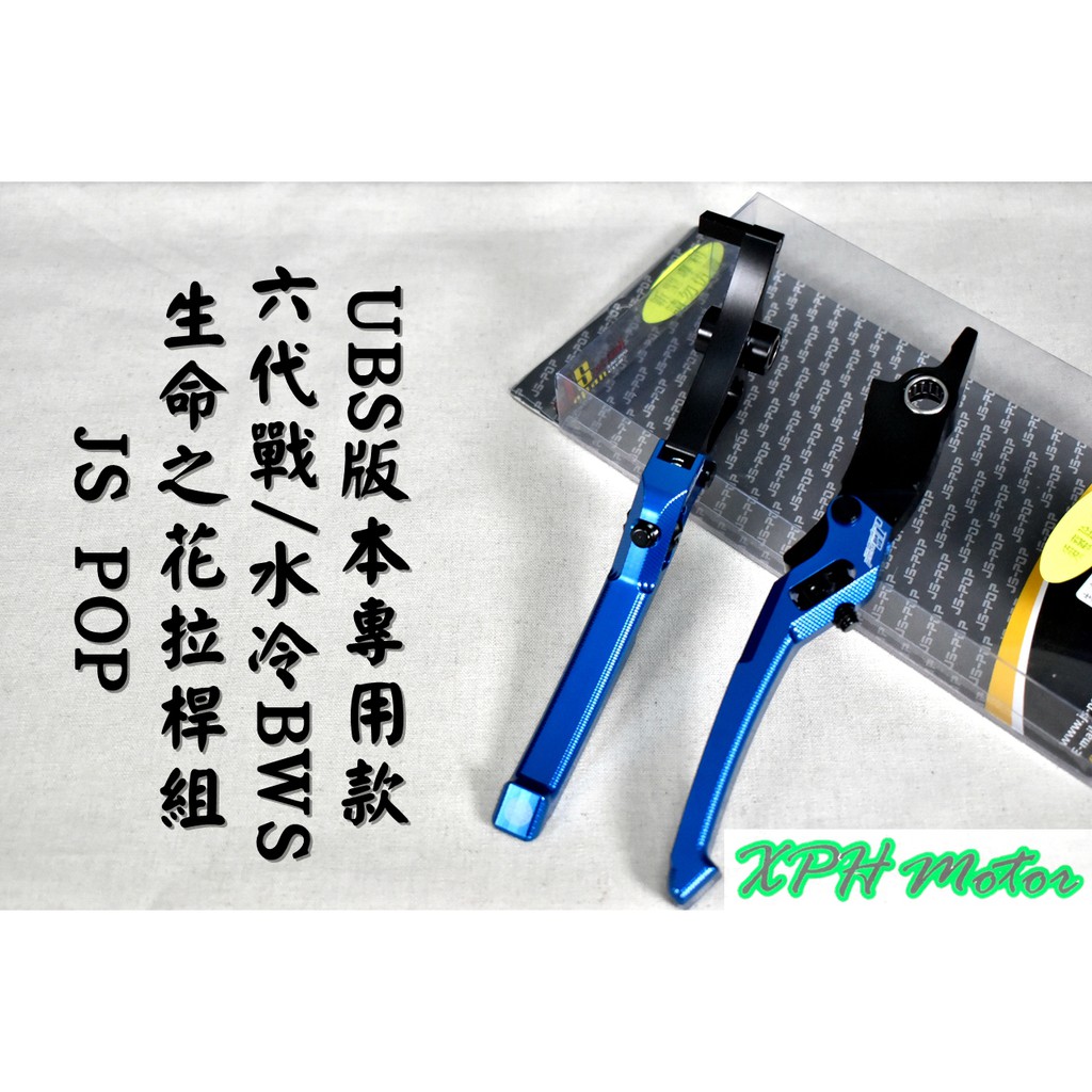 JS POP 生命之花拉桿 藍色 生命之花 可調拉桿 煞車拉桿 適用於 UBS版 六代戰 水冷BWS Gryphus | 蝦皮購物