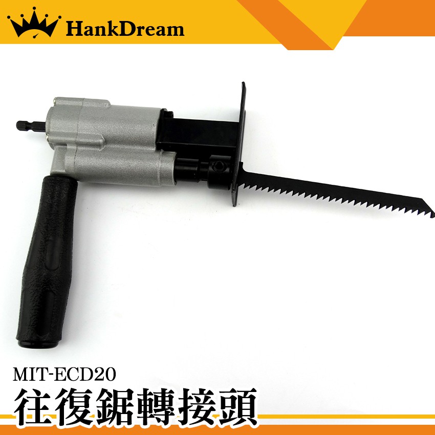 《恆準科技》 往復鋸轉接頭 MIT-ECD20 電鑽變電鋸轉換頭 電鑽轉馬刀鋸 鋸水管 厚鍍20mm 鋸條 | 蝦皮購物