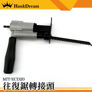 《恆準科技》往復鋸轉接頭 MIT-ECD20 電鑽變電鋸轉換頭 電鑽轉馬刀鋸 鋸水管 厚鍍20mm 鋸條 電鑽切割機 | 蝦皮購物
