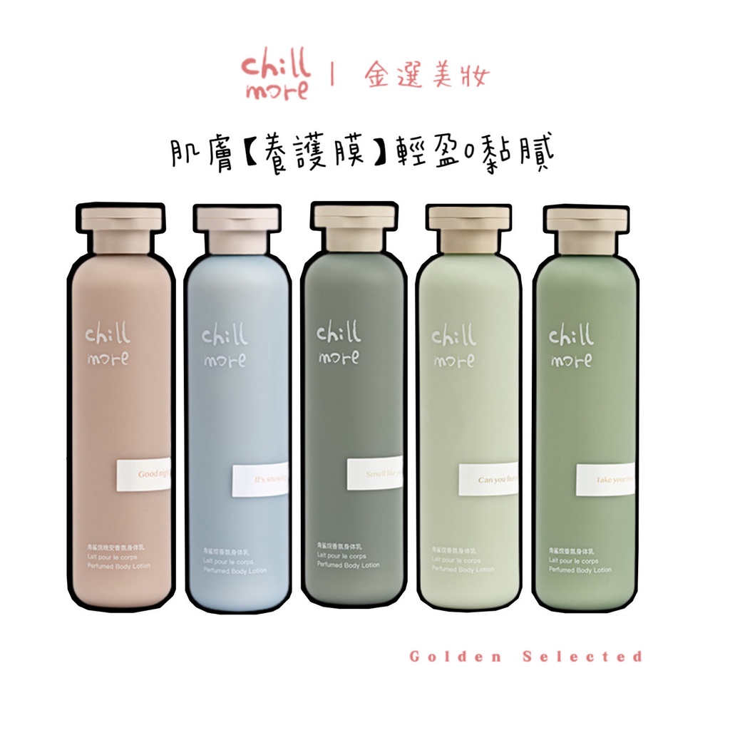 chillmore且悠角鯊烷香氛身體乳240ml｜五款香型 茶歇 月下梅里持久留香保濕滋潤補水春夏女 | 蝦皮購物