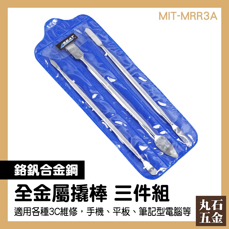【丸石五金】拆機工具 開機棒 金屬撬棒 拆解工具 蘋果開殼 防滑 ipad MIT-MRR3A | 蝦皮購物