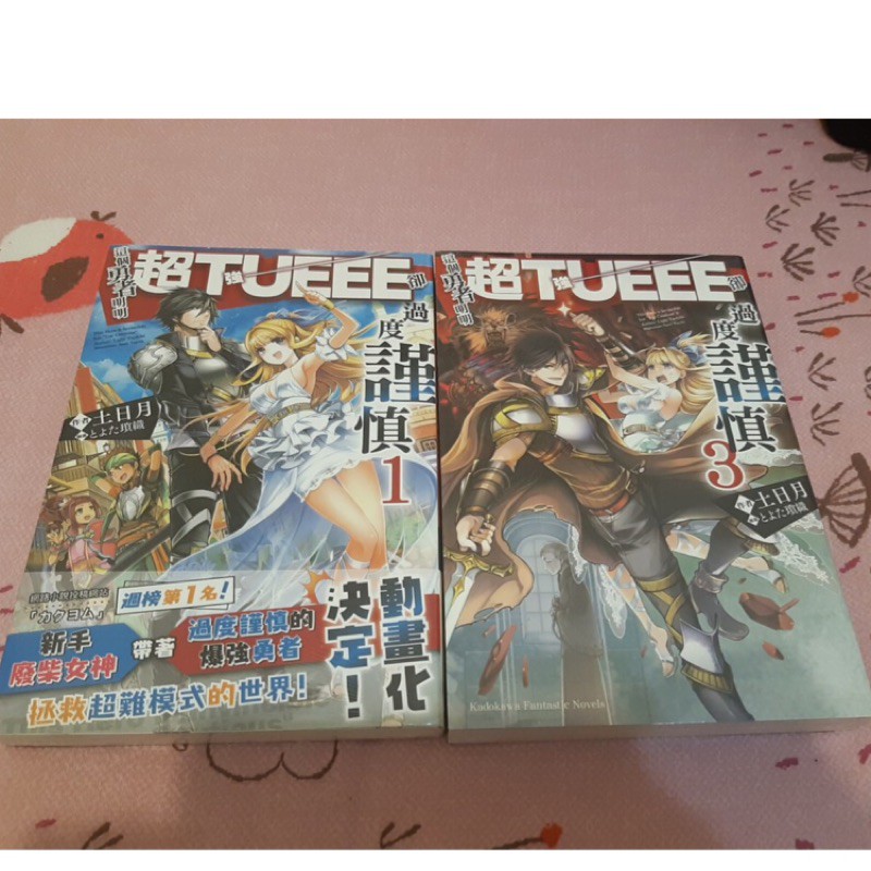 這個勇者明明超TUEEE卻過度謹慎 1 全新未拆 | 蝦皮購物