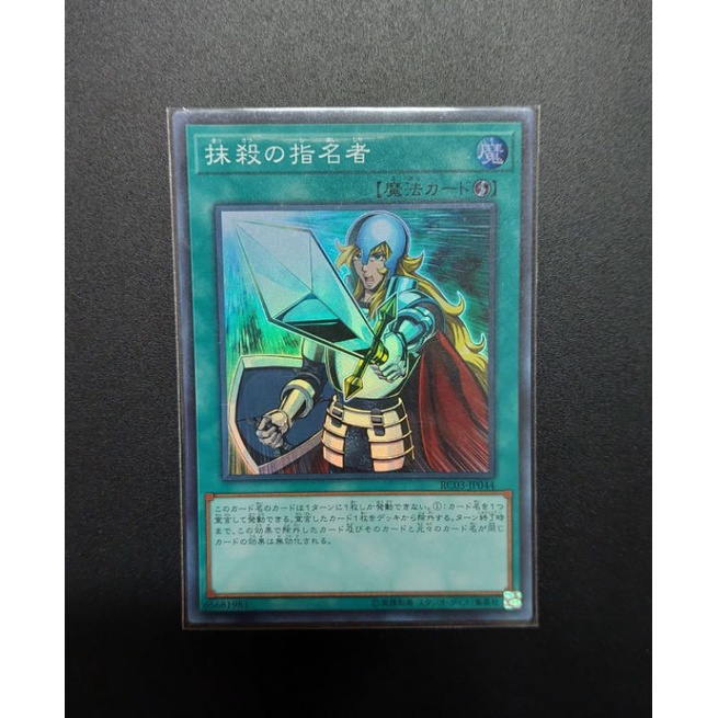 遊戲王 RC03-JP044 抹殺的指名者（亮面） | 蝦皮購物