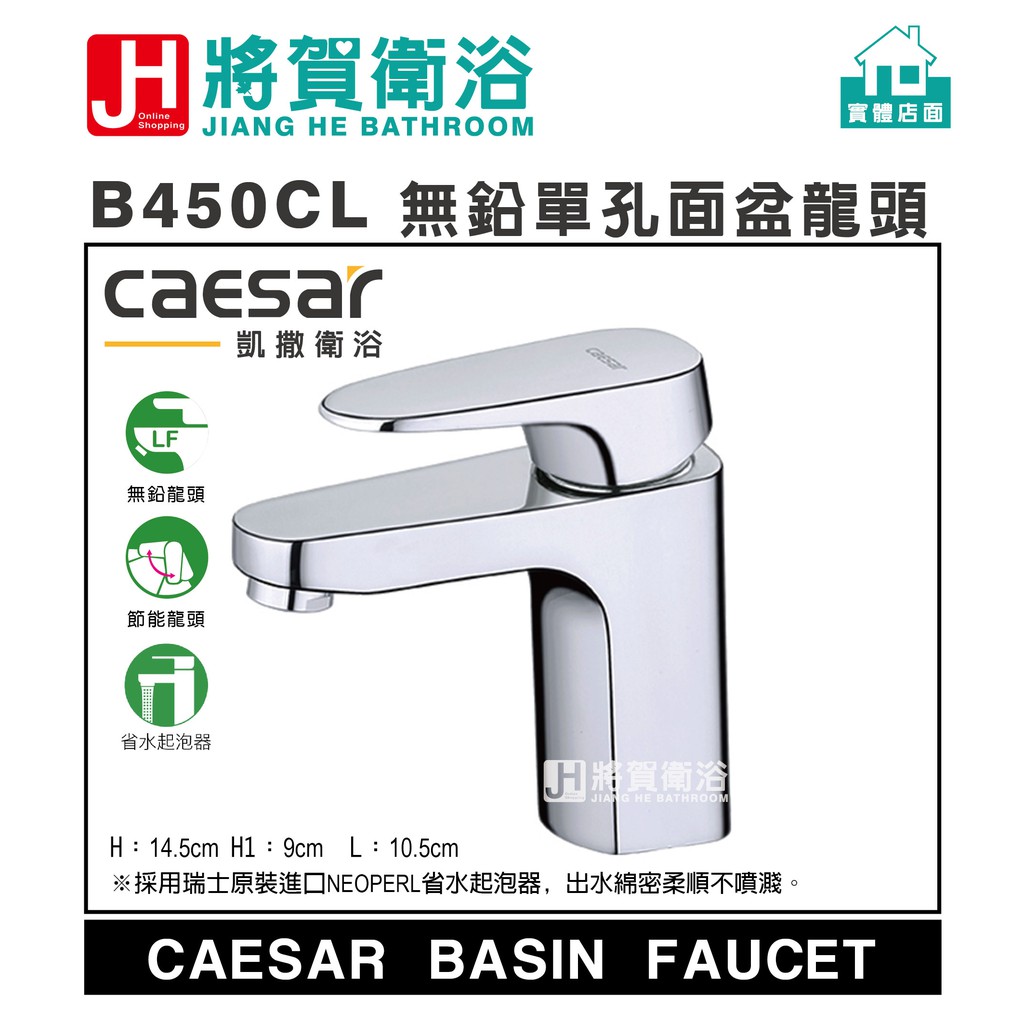 (將賀網衛浴=實體店面) caesar(凱撒) B450CL/BT450CL無鉛單孔面盆龍頭 (全新原廠公司貨原廠保固) | 蝦皮購物