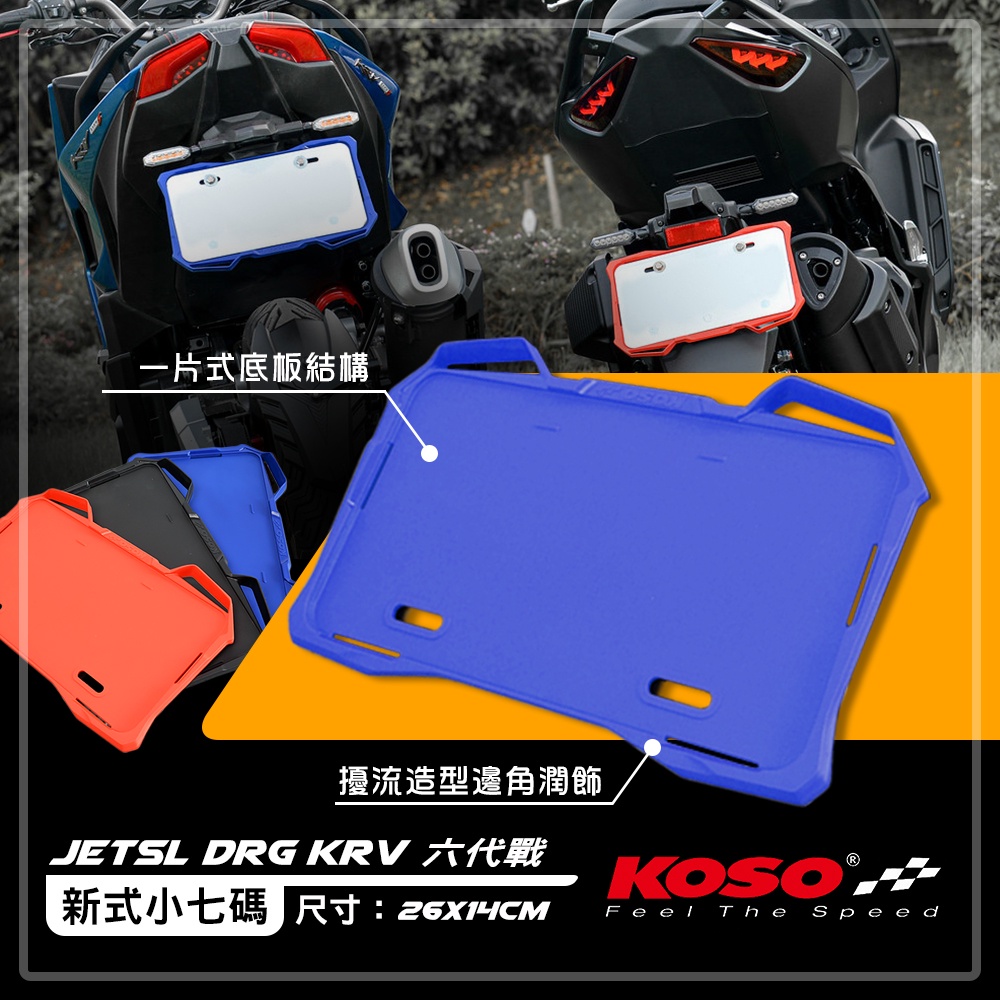KOSO | X1 導風 車牌框 藍 牌框 小七碼 牌照框 新式七碼 流線型 JETSL DRG KRV 六代戰 | 蝦皮購物