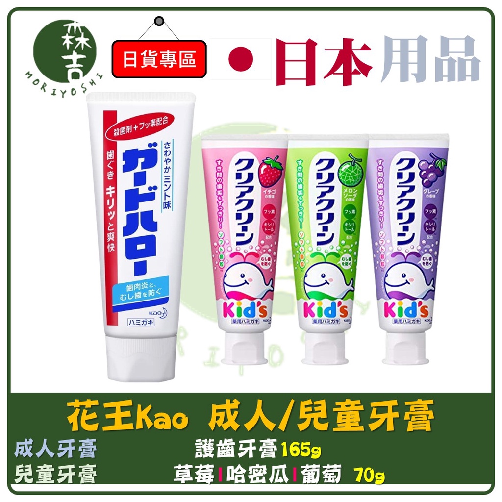 現貨附發票 日本 花王 Kao 護齒酵素牙膏 165g 清涼薄荷 兒童牙膏 70g（葡萄/哈密瓜/草莓） | 蝦皮購物