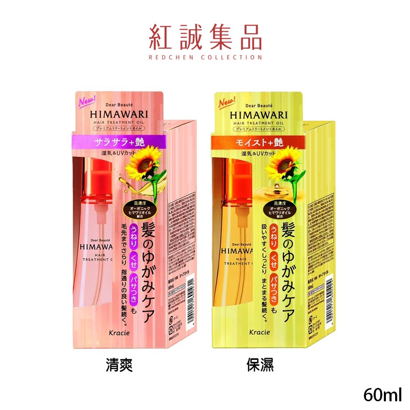 【Kracie】HIMAWARI向日葵植萃鑽耀護髮油60ml｜葵緹亞｜紅誠集品 | 蝦皮購物