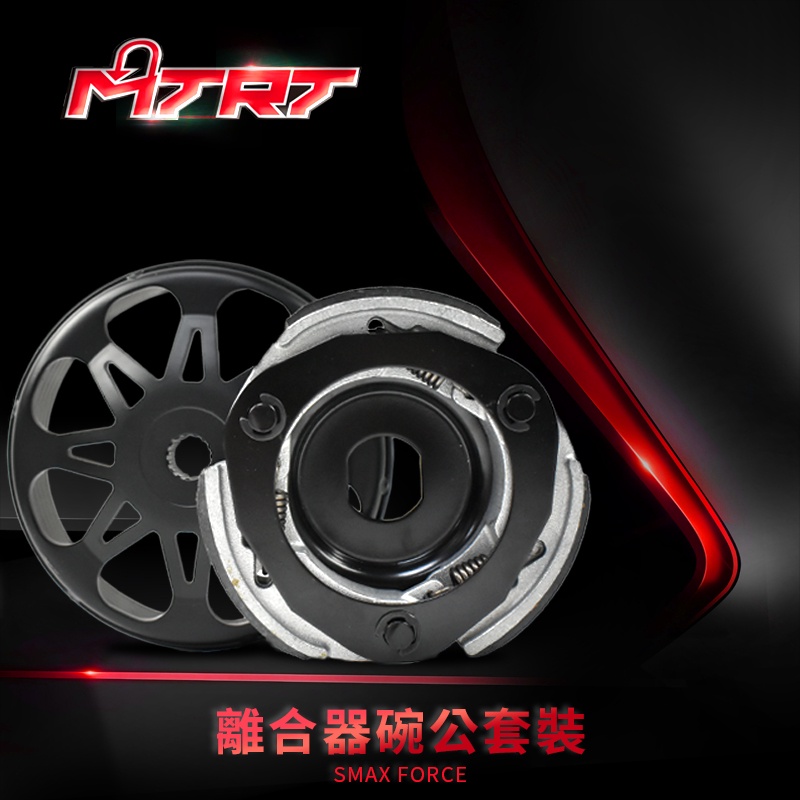MTRT 【套裝】碗公 + 離合器 鑄鐵 軟皮 適用於 SMAX S-MAX FORCE 155 | 蝦皮購物