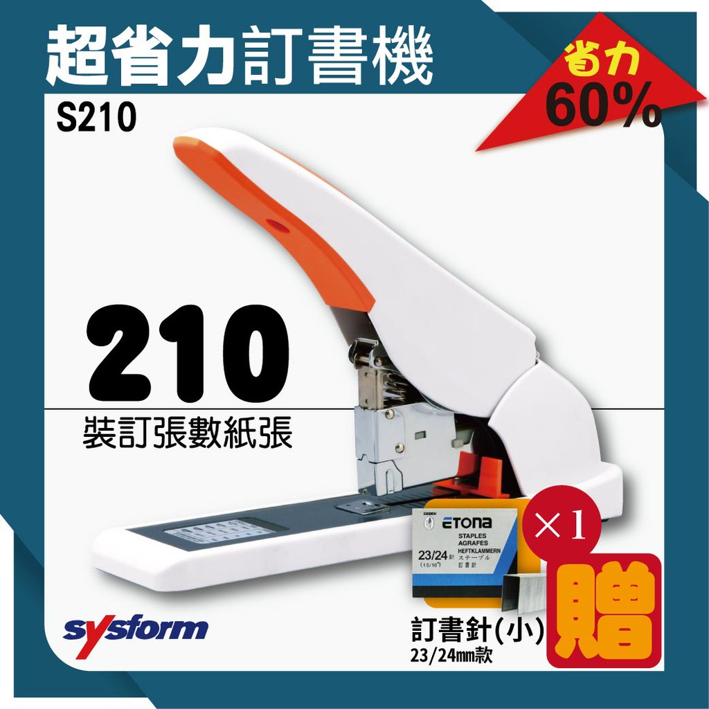 【超省力】SYSFORM S210 手動訂書機 再送 23/24mm 訂書針一盒 [釘書機/訂書針/工商日誌/裝訂] | 蝦皮購物