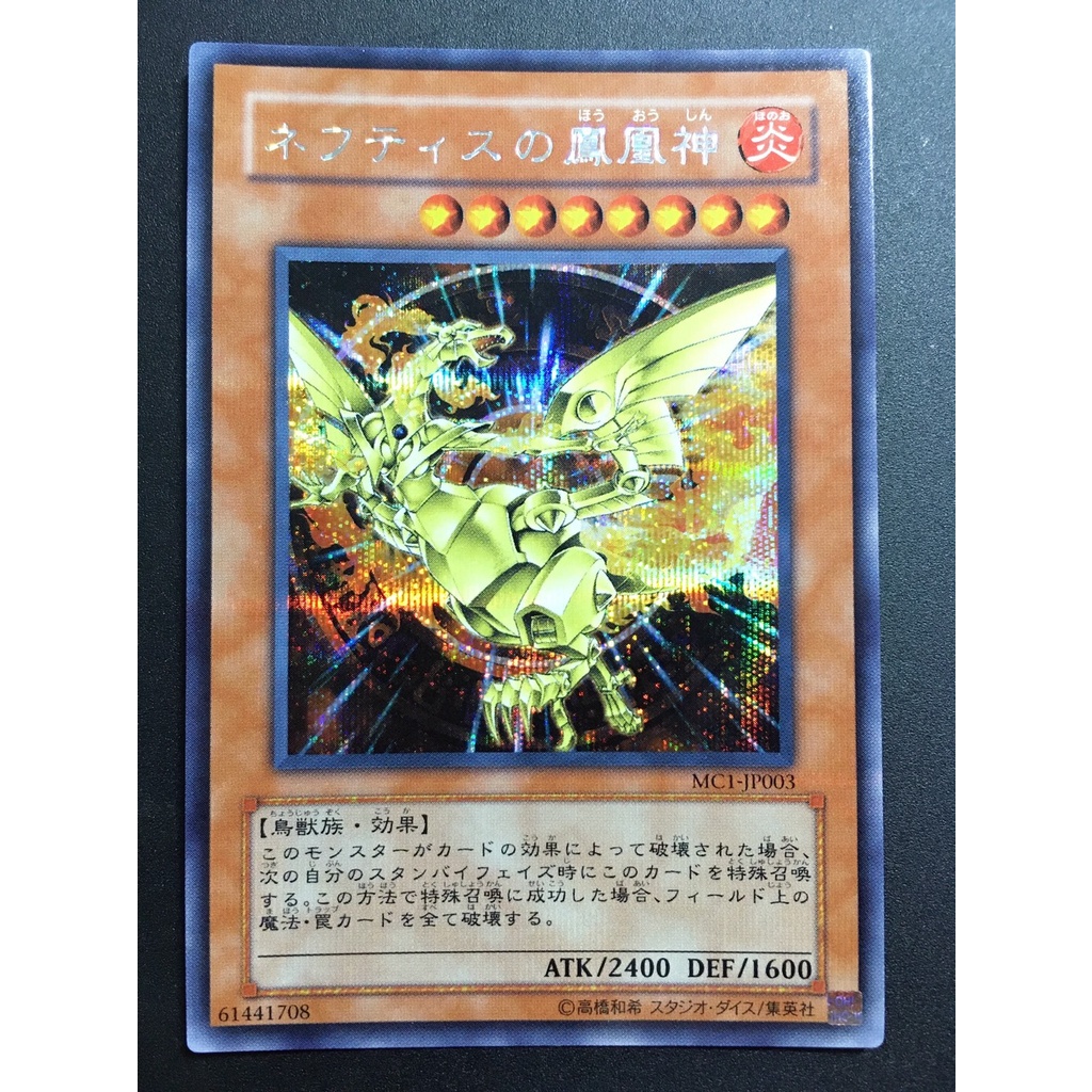 【售250元】遊戲王 MC1-JP003 銀字半鑽 萊富堤斯的鳳凰神 富萊提斯的鳳凰神 鳳凰神 鳳凰 遊戲王卡 | 蝦皮購物