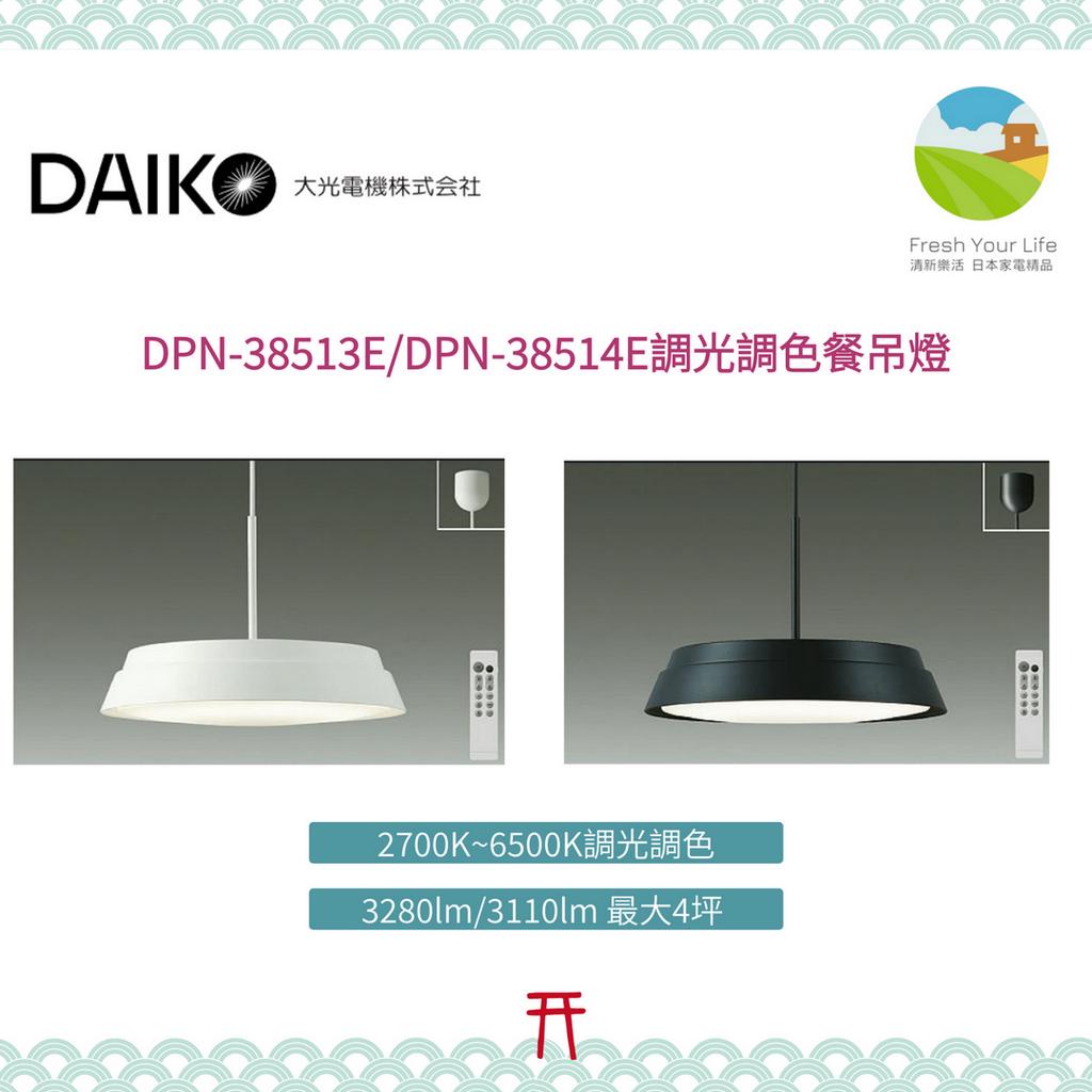 ~清新樂活~日本直送DAIKO大光電機DPN-38514F DPN-38513F LED調光調色吊燈 餐吊燈 | 蝦皮購物