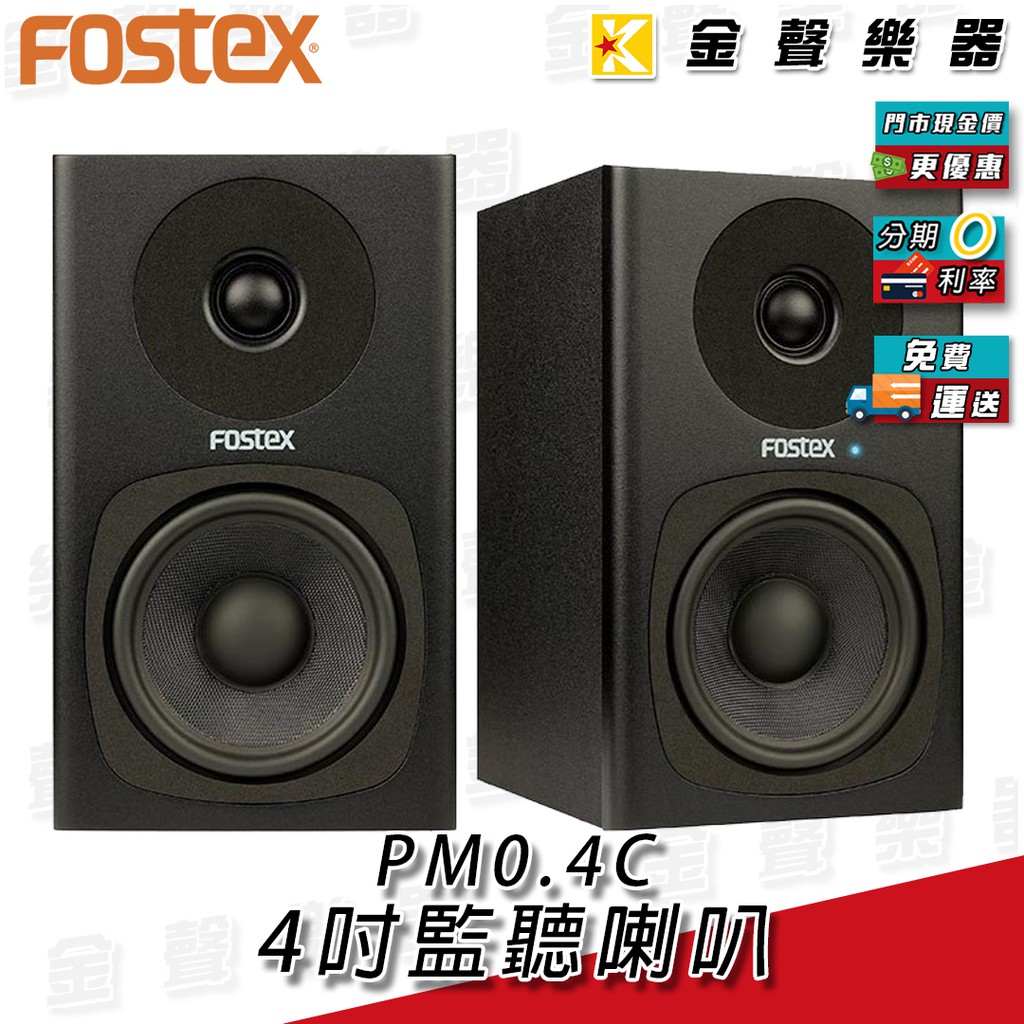 Fostex PM0.4C 四吋 主動式 監聽喇叭 雙色可選【金聲樂器】 | 蝦皮購物