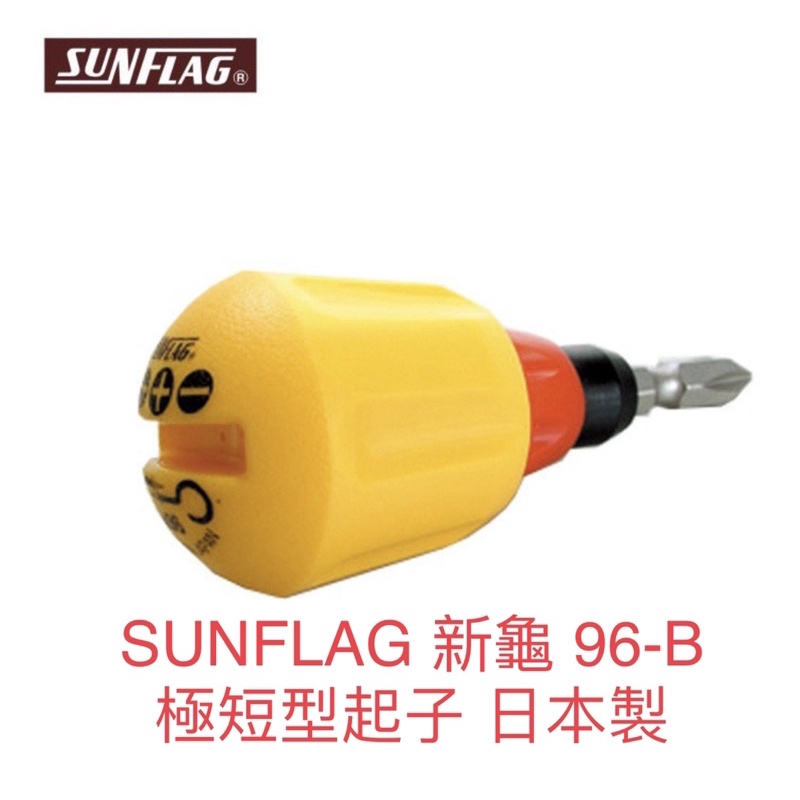 含税 96-B 極短型起子 日本製 全新 SUNFLAG 新龜 | 蝦皮購物