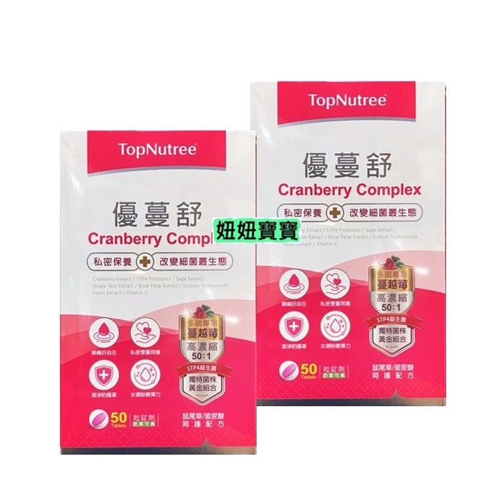 妞妞寶寶 新悠雀 TopNutree 優蔓舒 50顆/盒 蔓越莓 益生菌 私密保養 效期最新 | 蝦皮購物