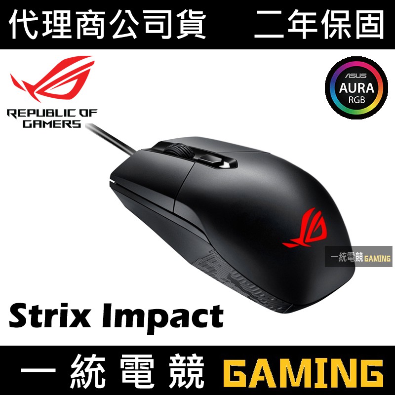 【一統電競】華碩 ASUS ROG Strix Impact RGB 光學滑鼠 | 蝦皮購物