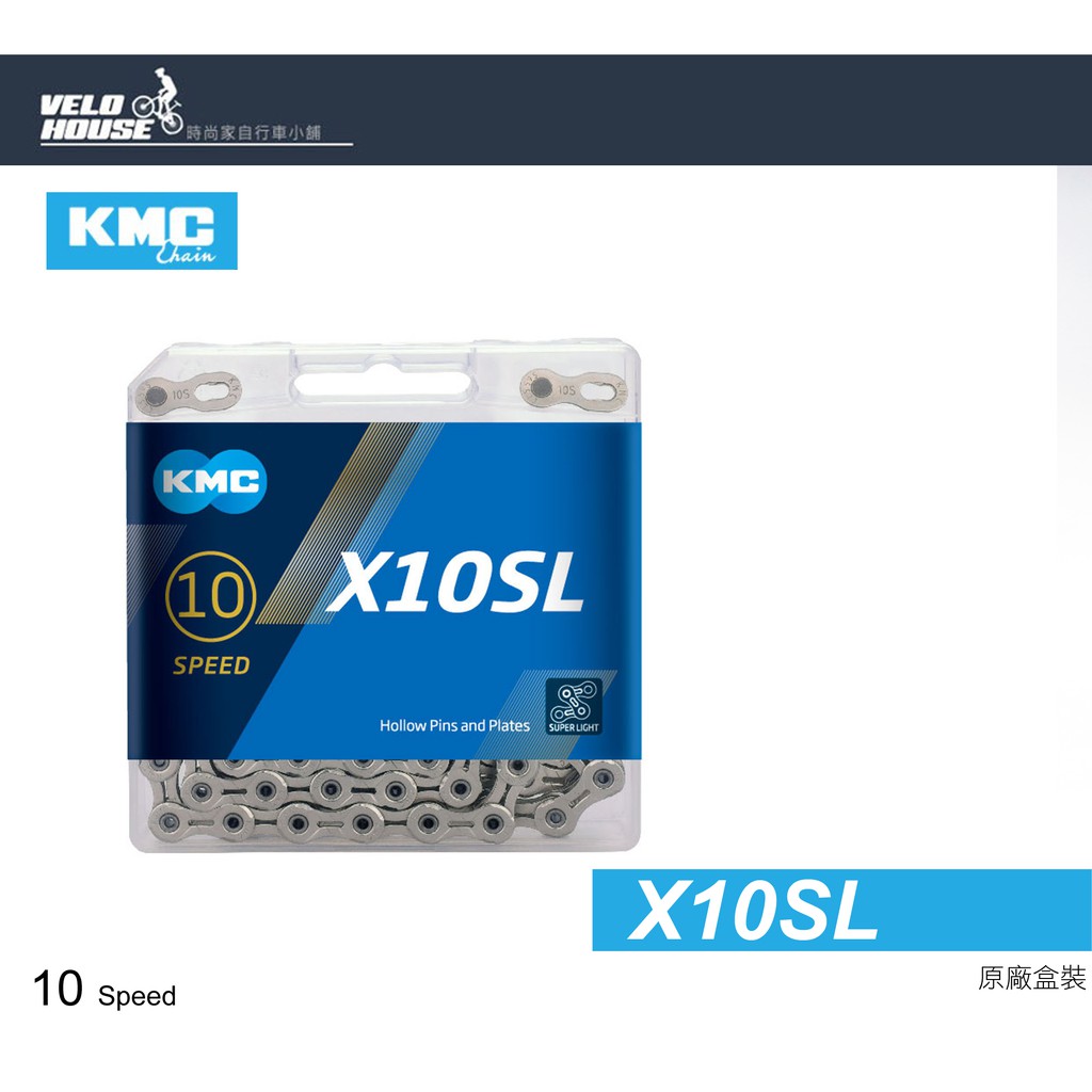 ★VELOHOUSE★ 桂盟原廠盒裝KMC X10SL 10速輕峰鍊條(銀色)原廠新方盒裝[03000670] | 蝦皮購物