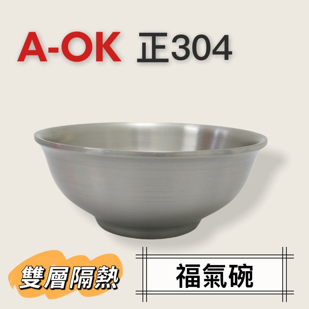 餐具達人【A-OK #304福氣碗】雙層不銹鋼碗 白鐵腕 營養午餐配碗 防燙碗 特厚 15CM | 蝦皮購物