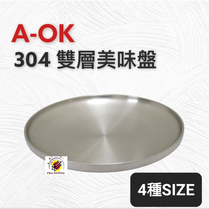 全新品 (快速到貨)【A-OK 304 雙層美味盤】韓式燒肉盤 烤肉盤 無毒防燙 白鐵盤 304不銹鋼盤 | 蝦皮購物