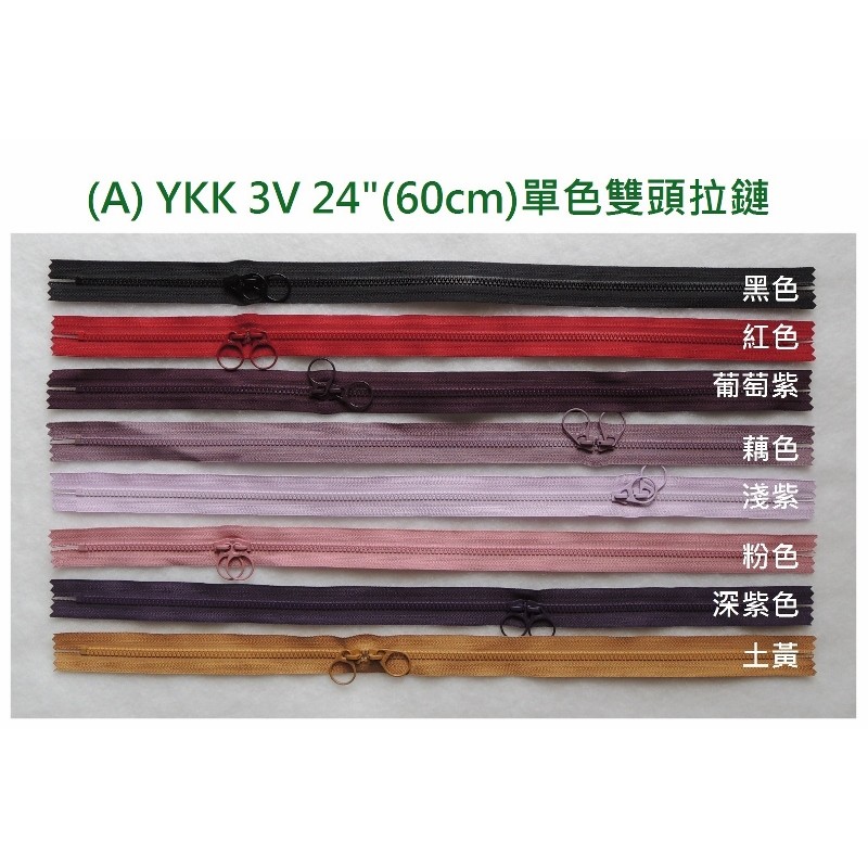 YKK 3V 24"(60cm) 單色塑鋼雙頭拉鏈 - 台灣製 | 蝦皮購物